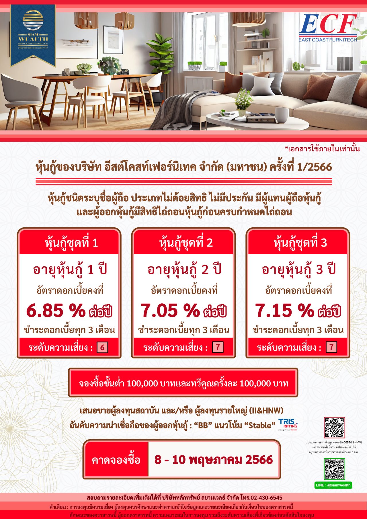 *เปิดจอง* หุ้นกู้ของบริษัท อีสต์โคสท์เฟอร์นิเทค จำกัด (มหาชน) ครั้งที่ 1/2566 | บริษัทหลักทรัพย์ ...